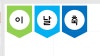 5월 어린이집유치원 행사 어린이날 가랜드 도안 네이버 블로그